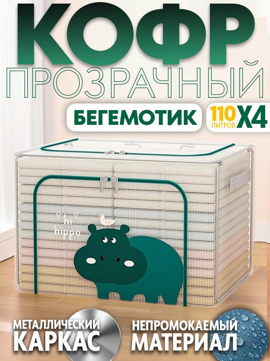 Кофр для хранения вещей на молнии ПВХ сетка детский, бегемот 110 л, 4шт