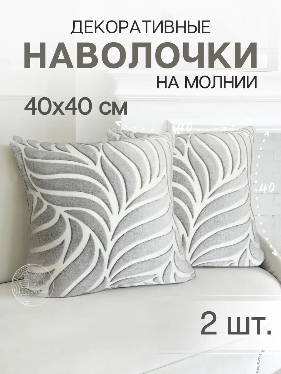 Декоративные наволочки 40х40, Комплект чехлов