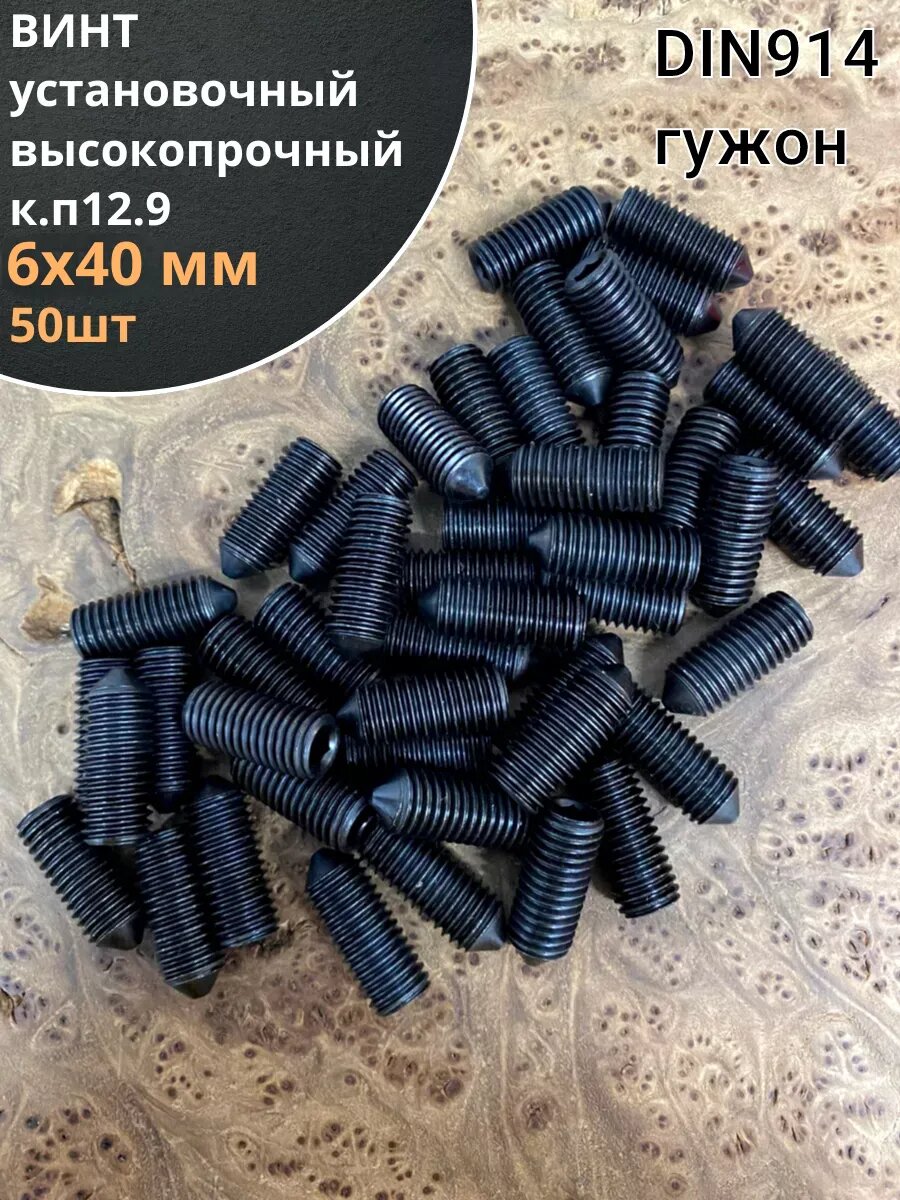 Винт установочный М6х40 мм к. п12.9 DIN914 ( гужон) 50 шт