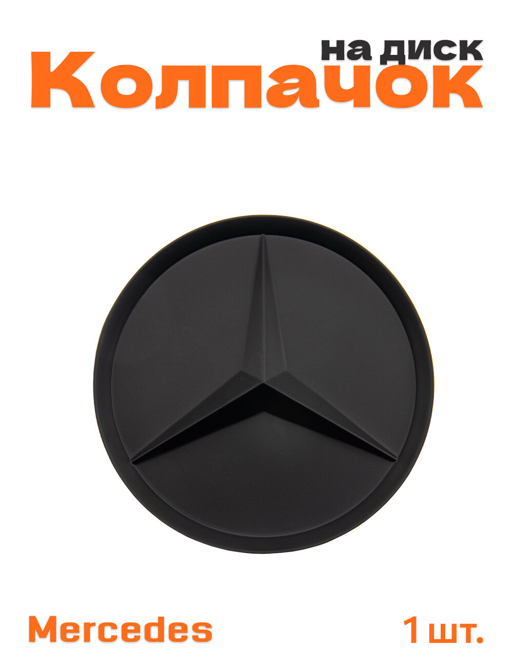 Колпачок на диск для Mercedes