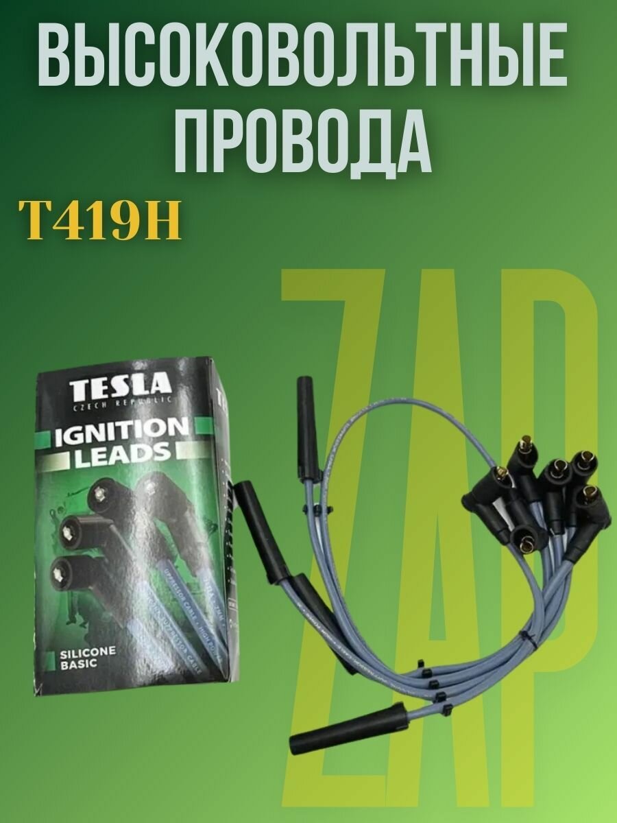 Высоковольтные провода Тесла T419 нулевого сопротивления