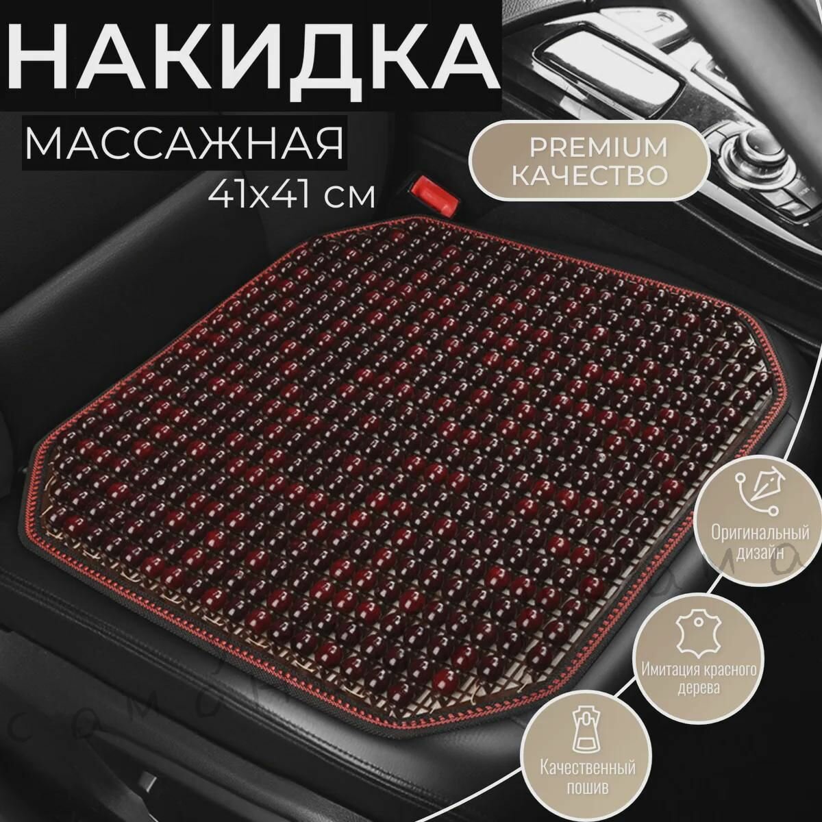 Деревянная массажная накидка на сиденье автомобиля и для офисного кресла — универсальная с мелкими шариками в машину