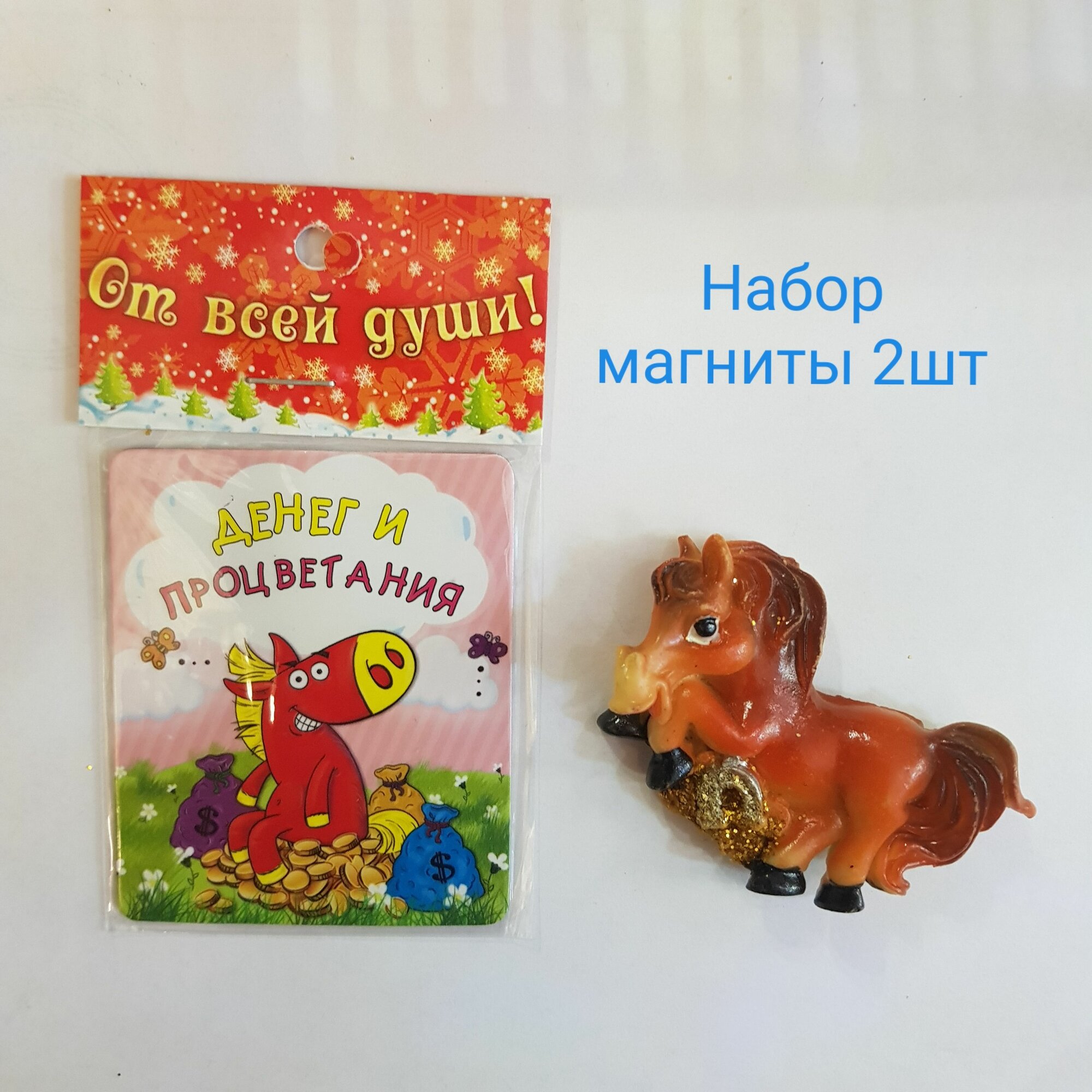 Набор Изделие декоративное Магнит "Лошадь с Подковой" на Счастье и Удачу и магнит "Денег и Процветания!" 4395В
