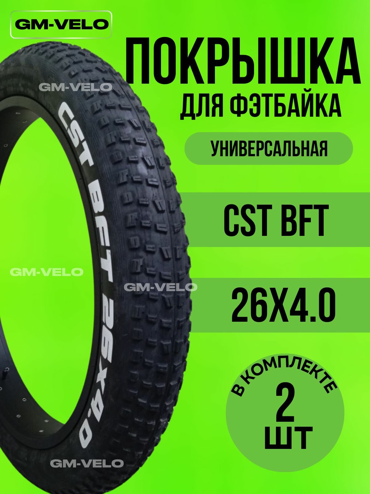 Покрышка для фэтбайка универсальная CST BFT 26*4.0 2 шт.