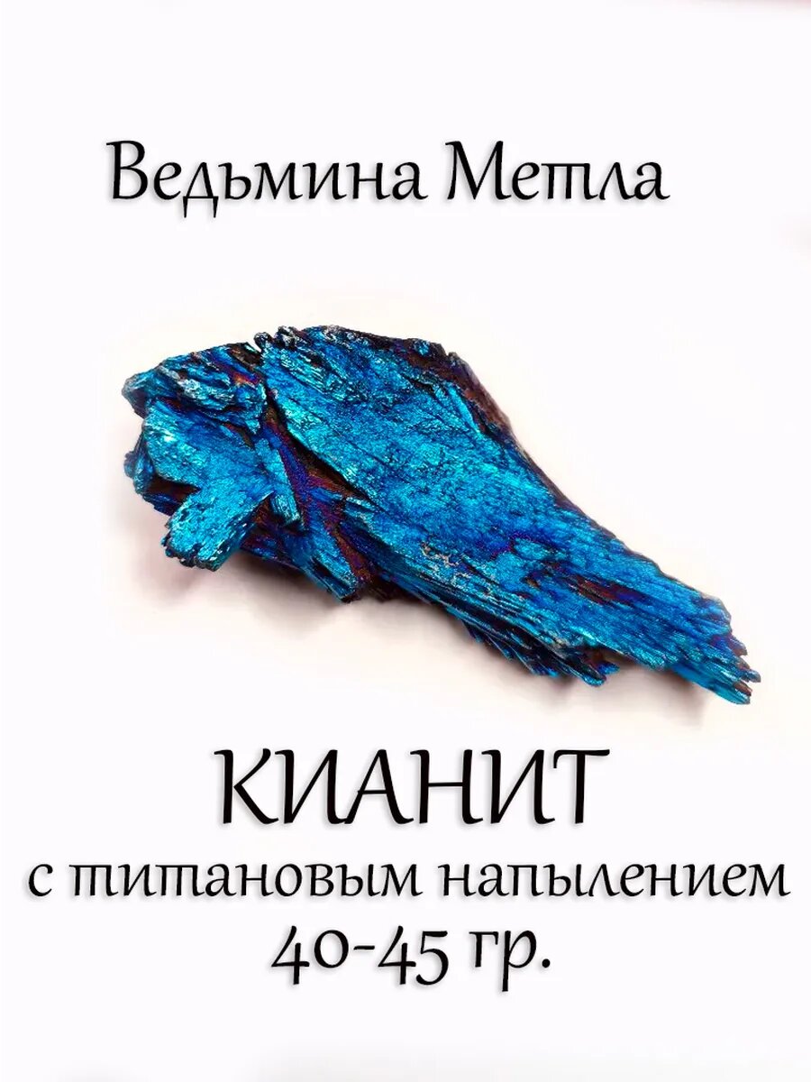 Кианит - Ведьмина Метла Шабаш (синяя), 4-6 см, 40-45 грамм