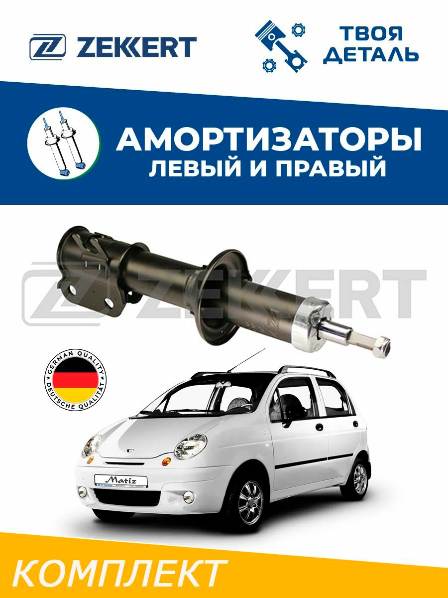 Амортизаторы передние на Daewoo Matiz (масляный)
