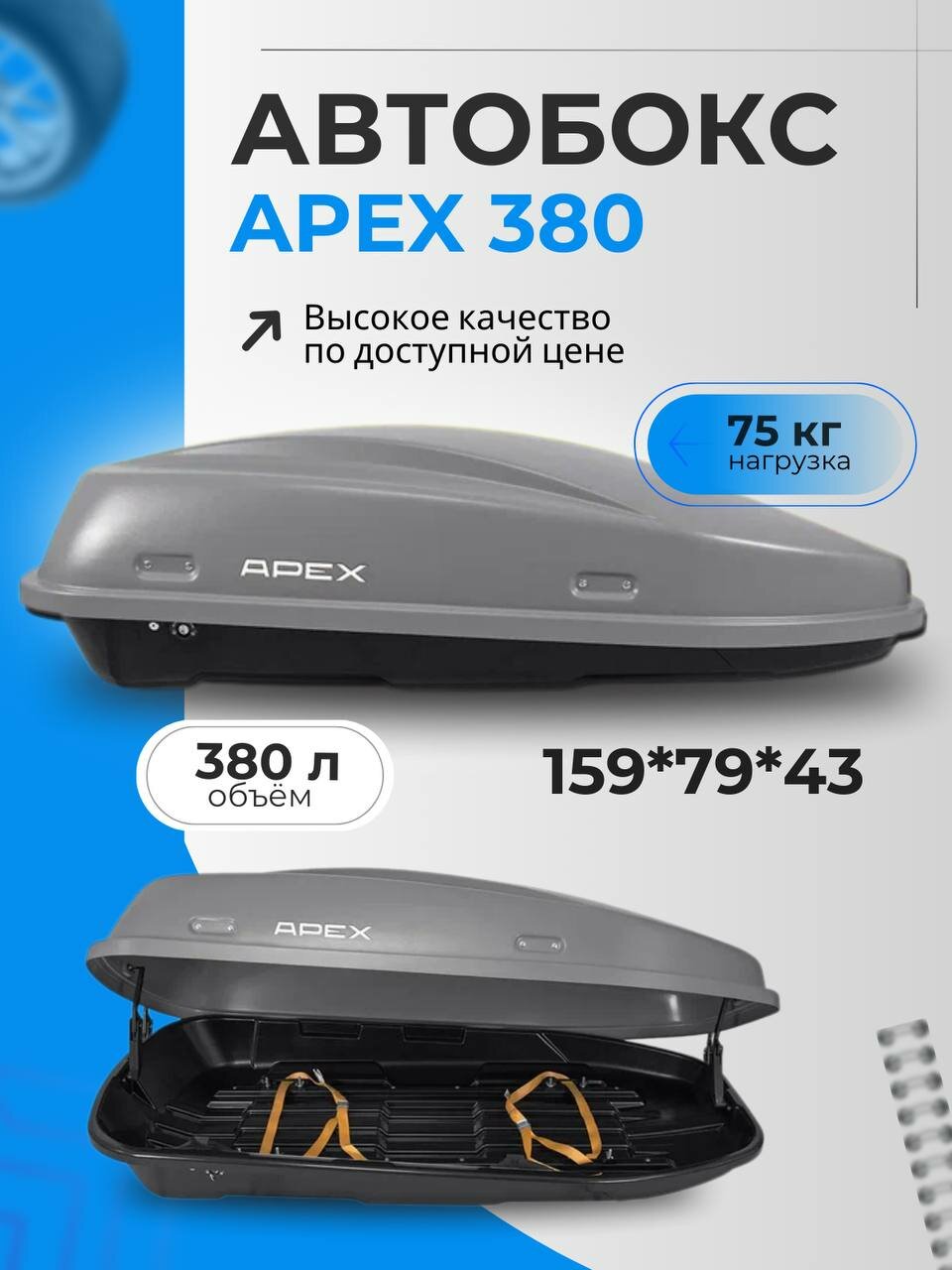 Автобокс на крышу APEX 380 литров серый, двустороннее открывание, 159х79х43 см