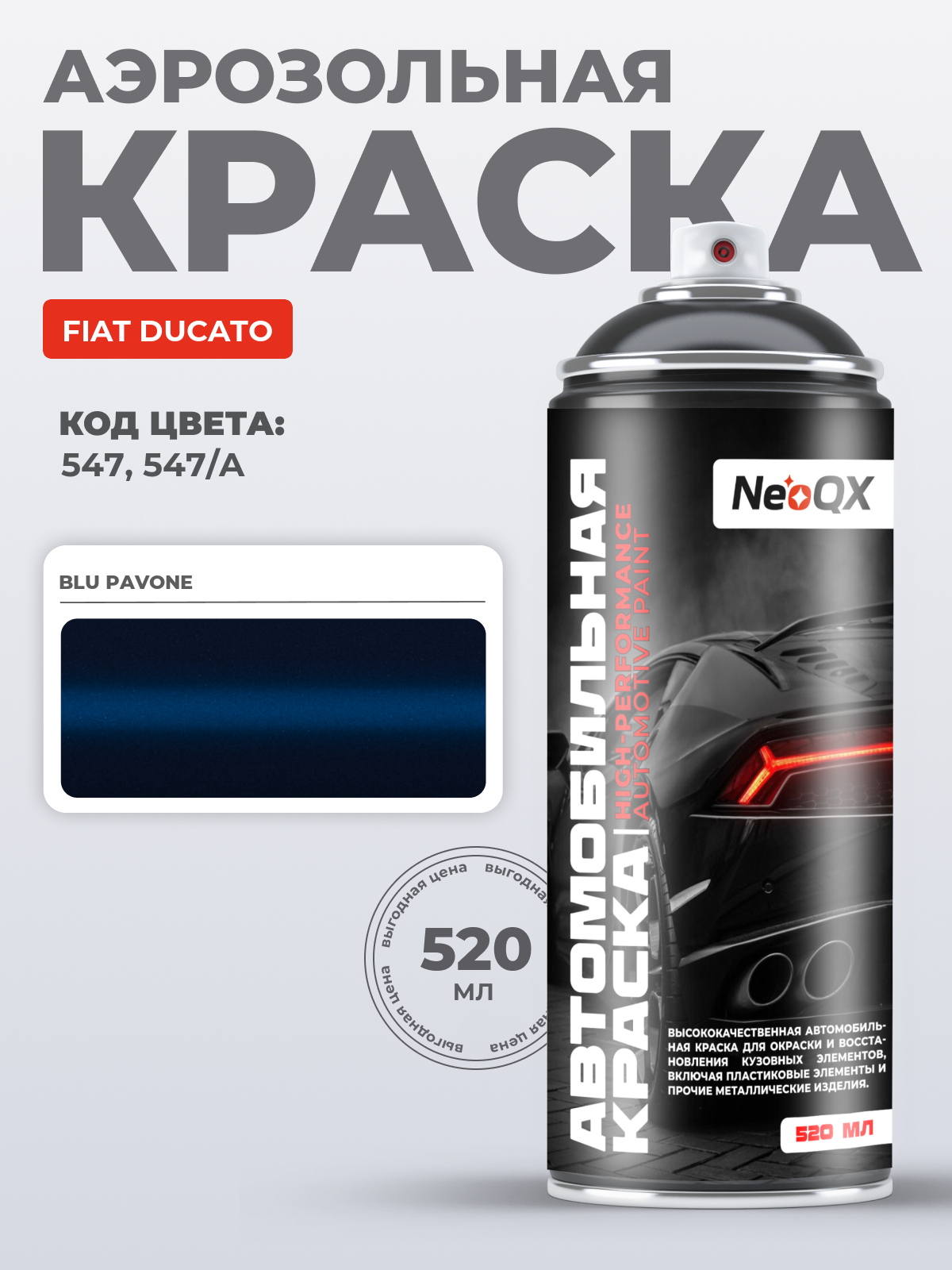 Краска для FIAT DUCATO, код 547, 547/A (BLU PAVONE), автоэмаль NeoQX в аэрозольном баллончике 520 мл