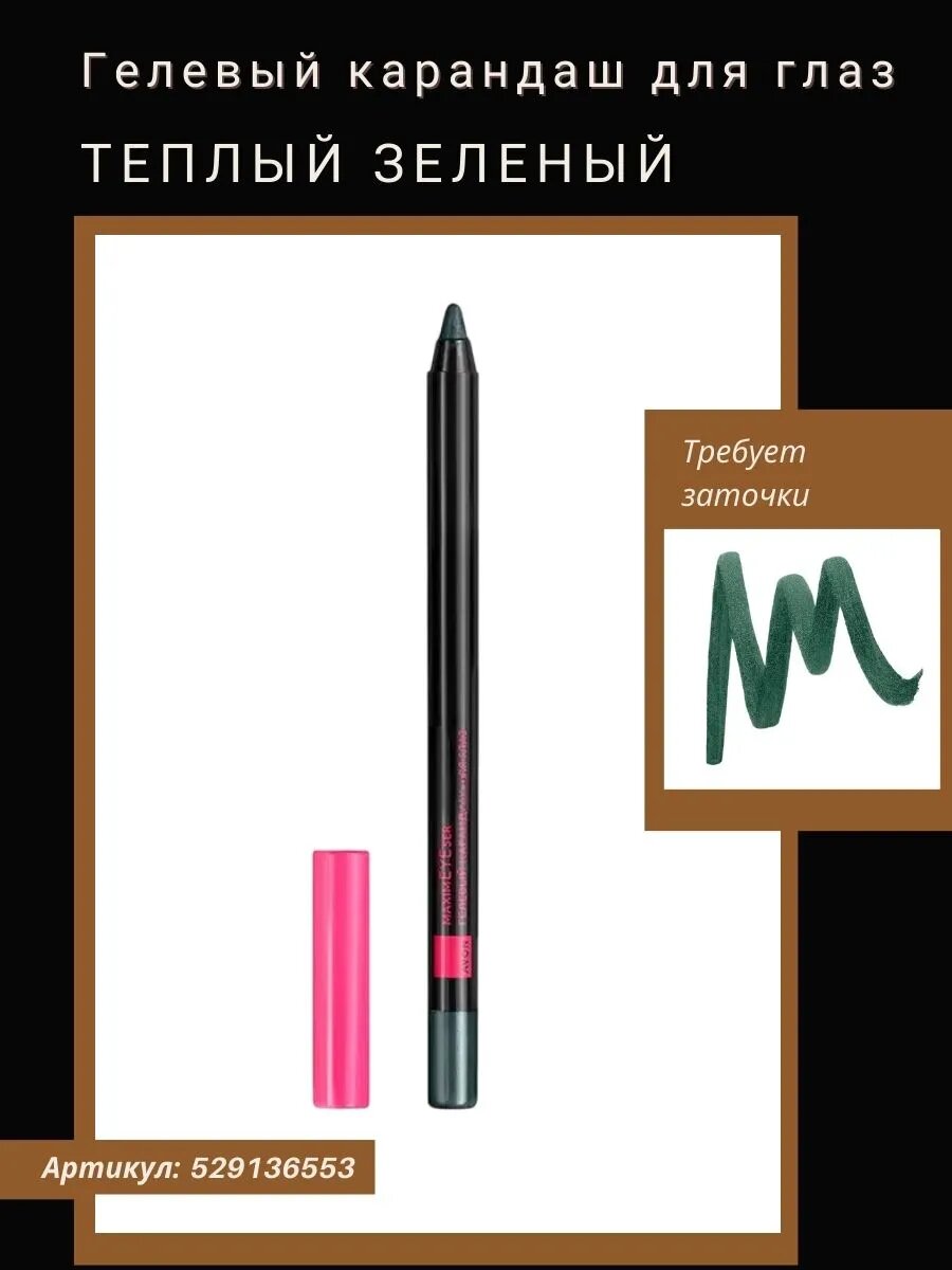 Гелевый карандаш для глаз Теплый зеленый Эйвон