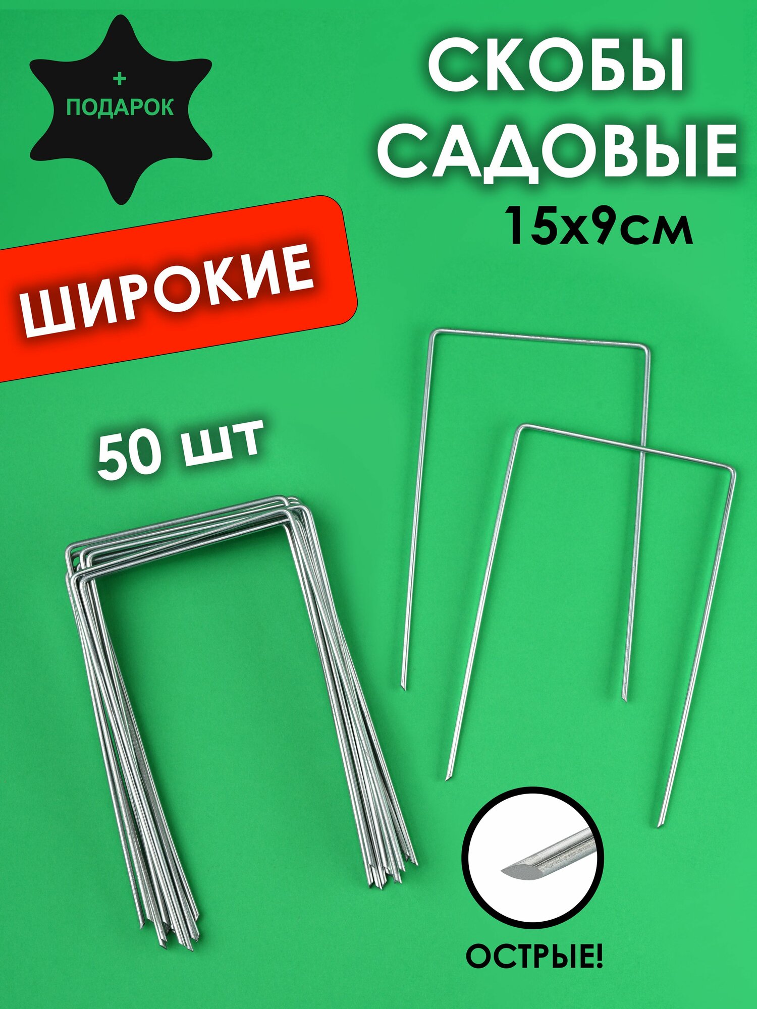 Металлические скобы садовые для укрывного материала и пленки, 15х9см, набор из 50 шт