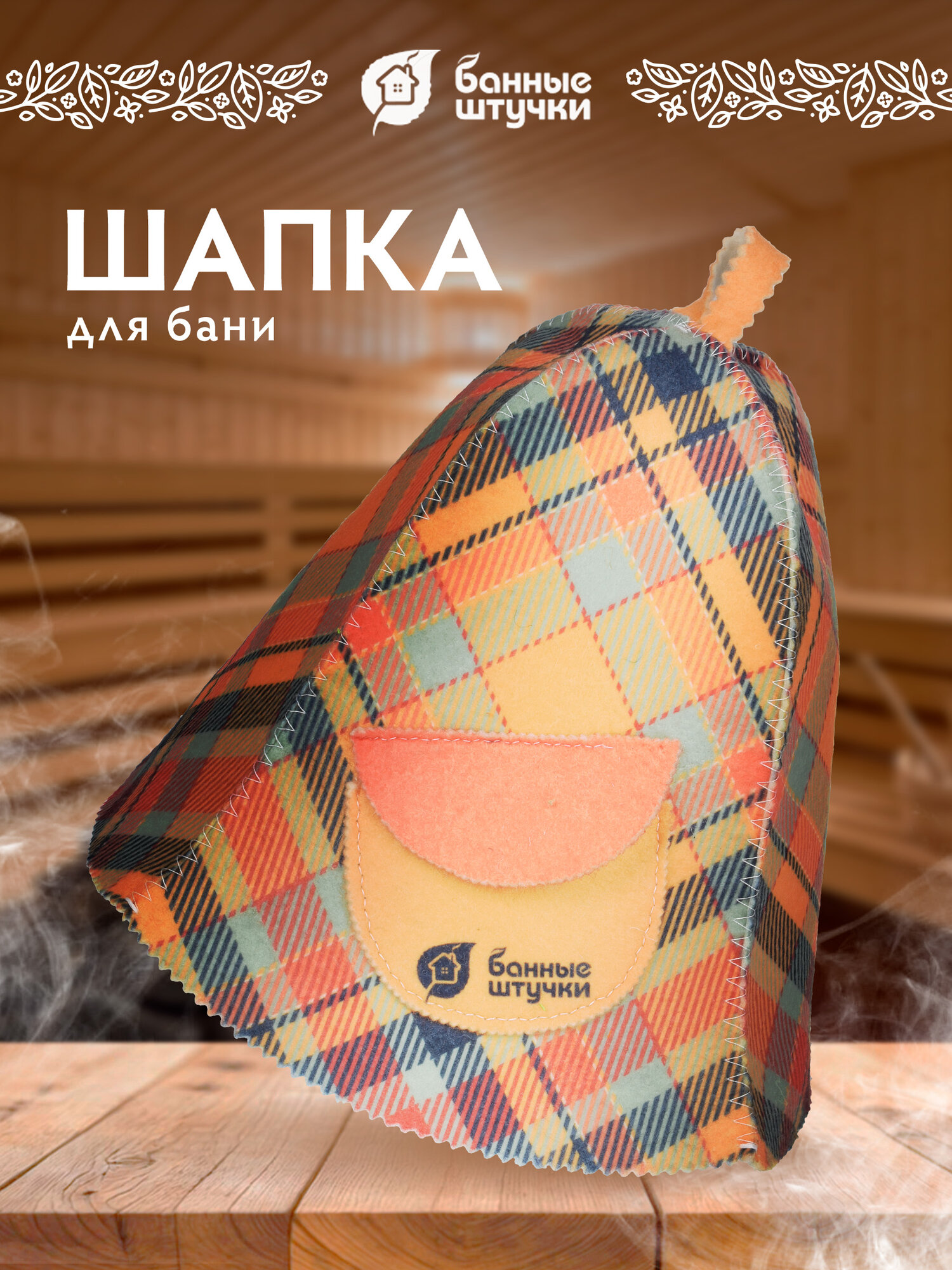 Шапка для бани и сауны "Клетка" Банные штучки, войлок