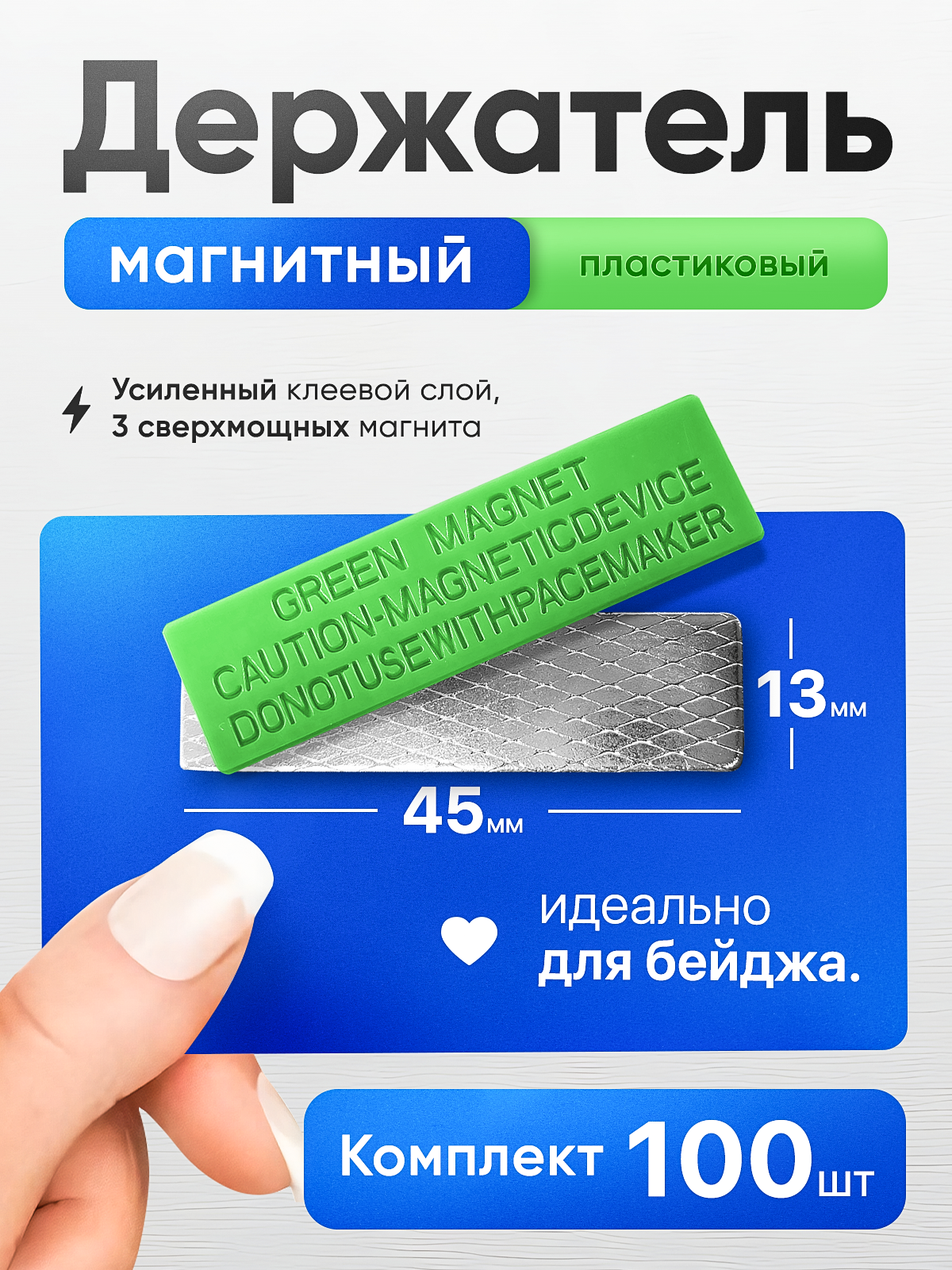 Магнитное крепление для бейджа с ответной частью с клеевым слоем 45х13 мм, металл + пластик - 100шт.