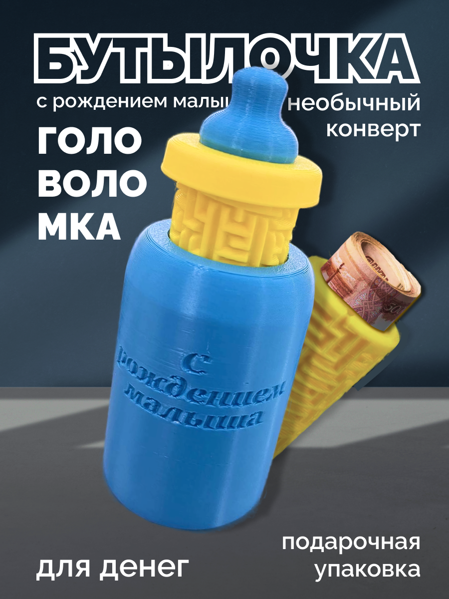 Конверт для денег головоломка, детская бутылочка, для любимых лабиринт