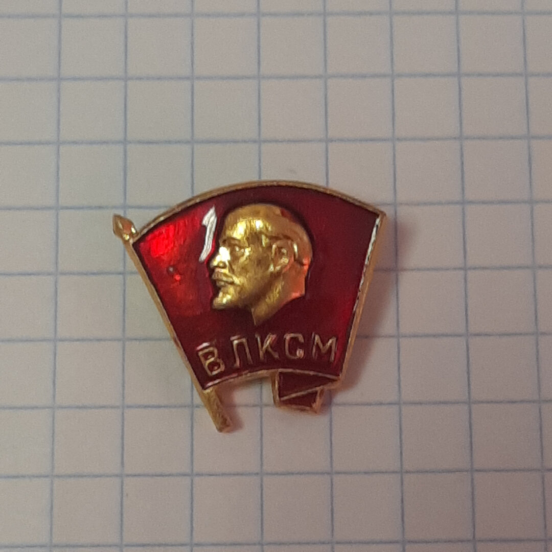 Значок "влксм", СССР