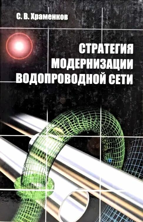 Стратегия модернизации водопроводной сети
