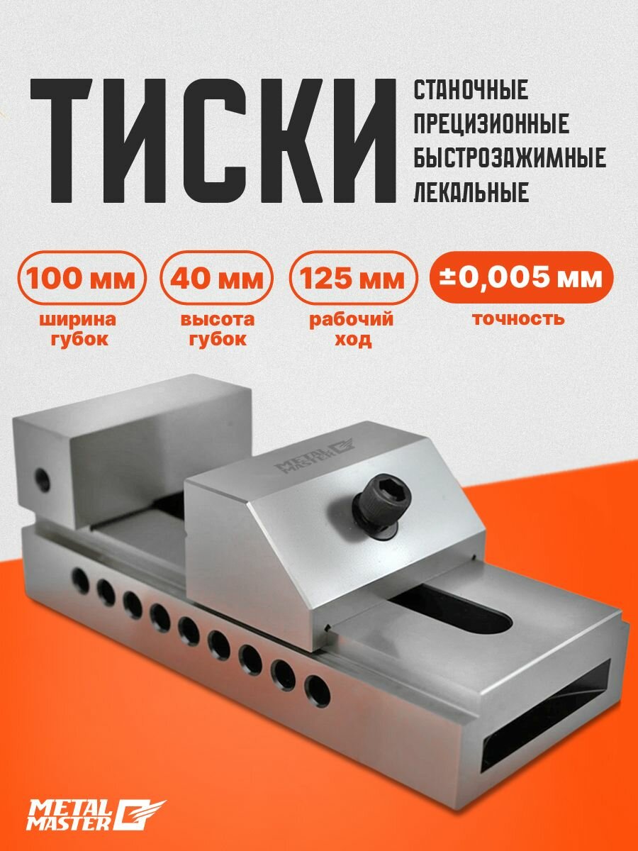 Тиски станочные прецизионные быстрозажимные лекальные тспбл 100/125 Metal Master