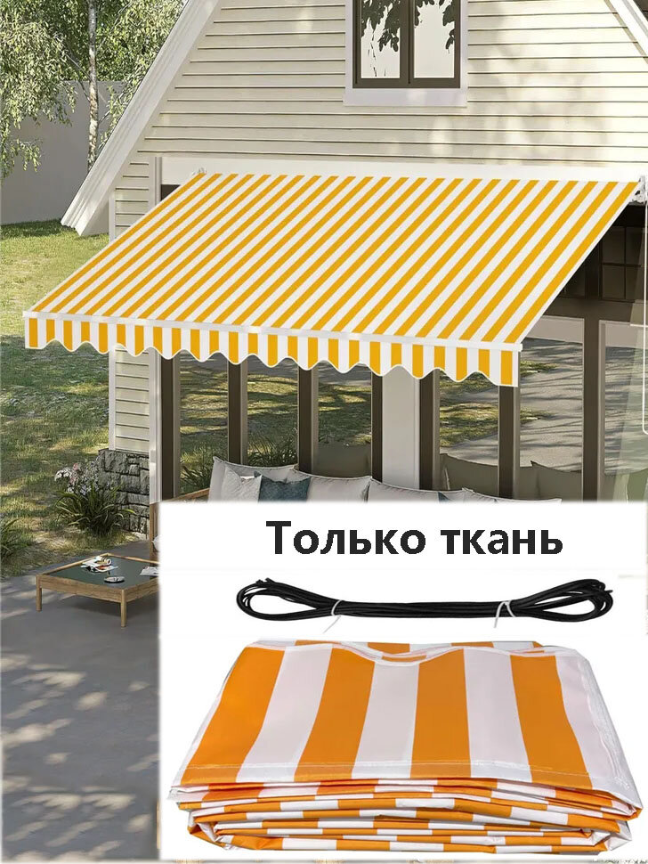 Ткань для выдвижных маркиз, (без рамы) 3x2.5m
