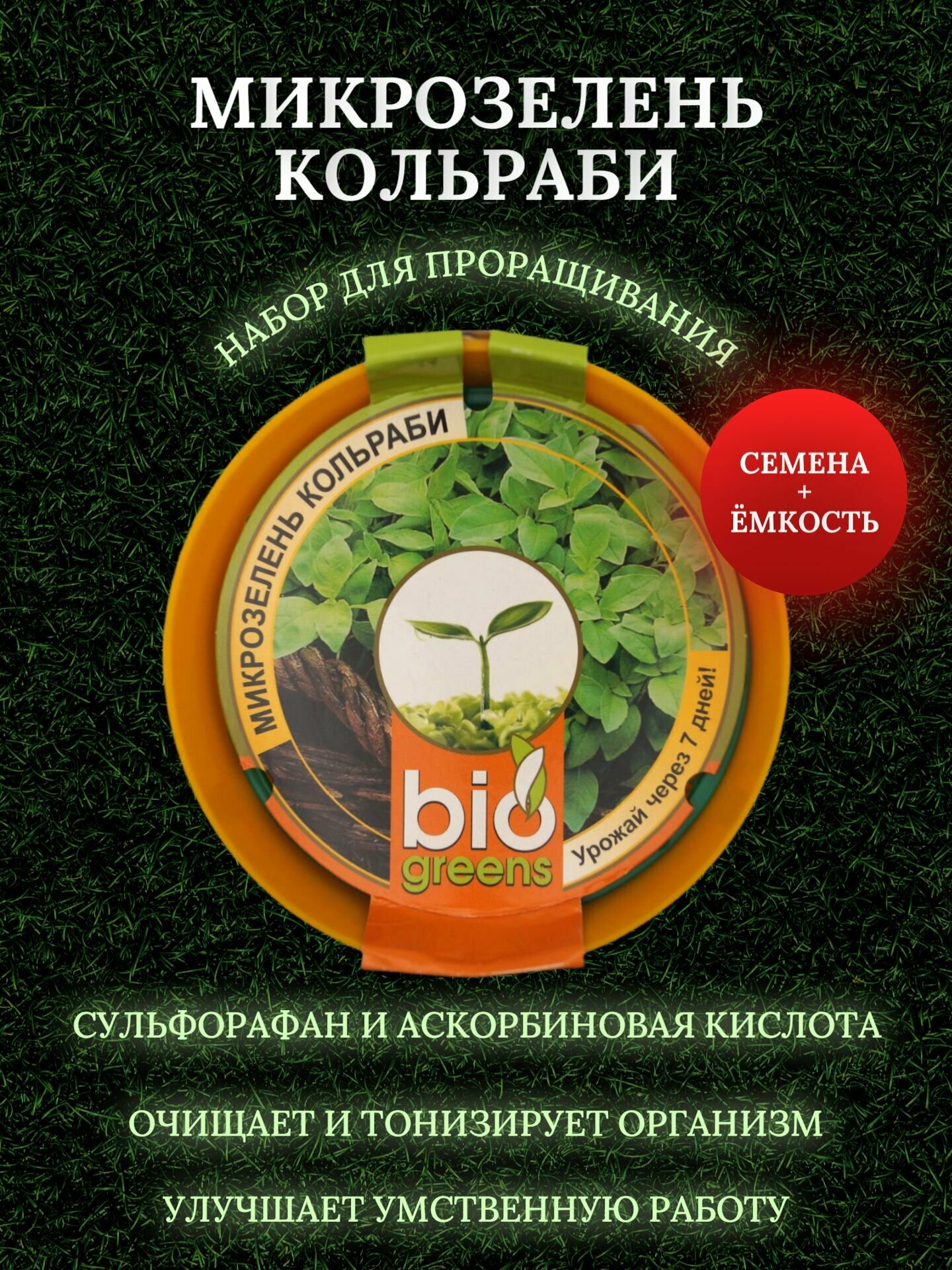 Комплект для проращивания "Микрозелень Кольраби" многоразовый