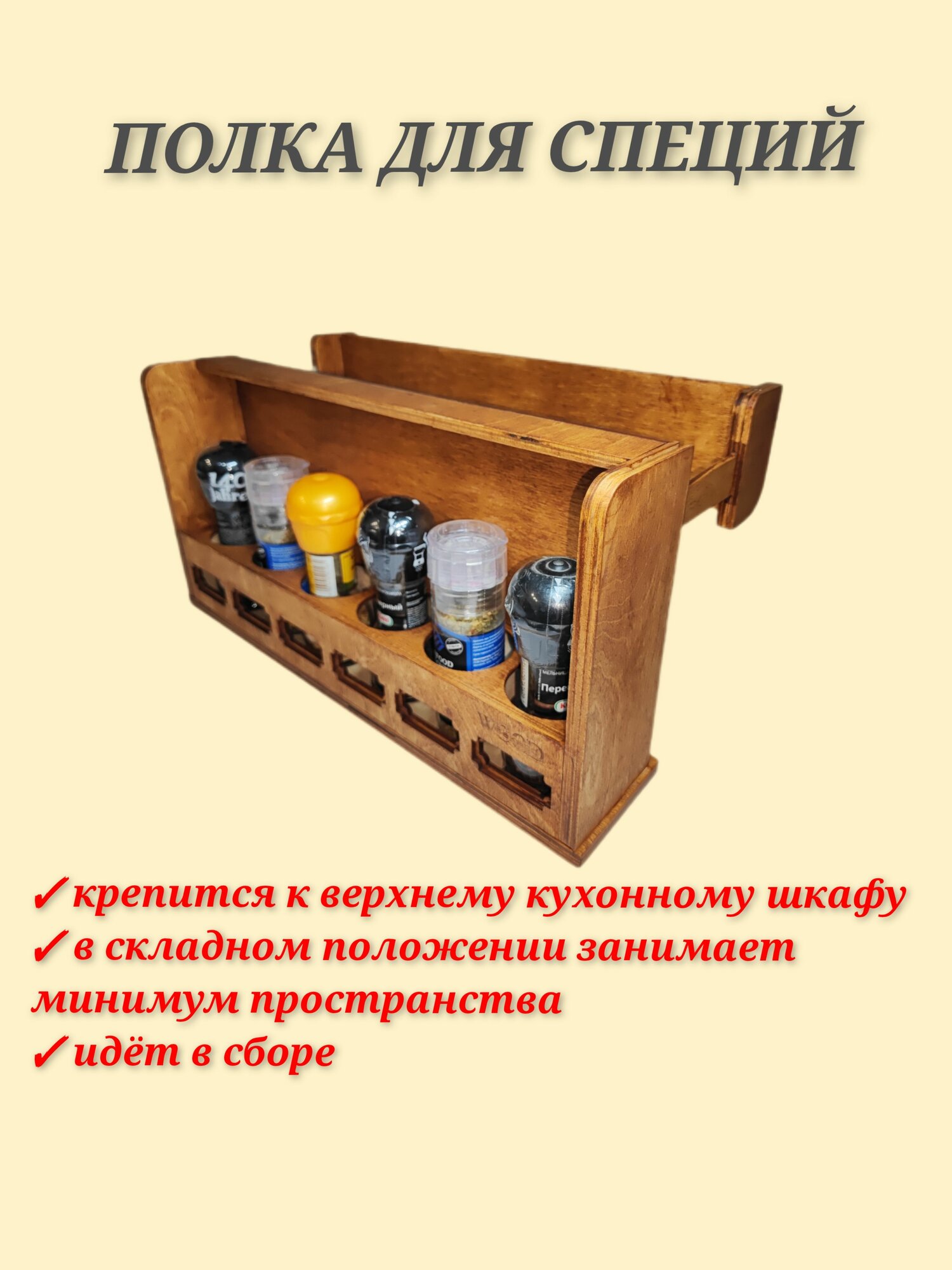 Полка для специй мельничек "FLEX", откидная, подвесная, деревянная, 40х10х25 см, ручная работа