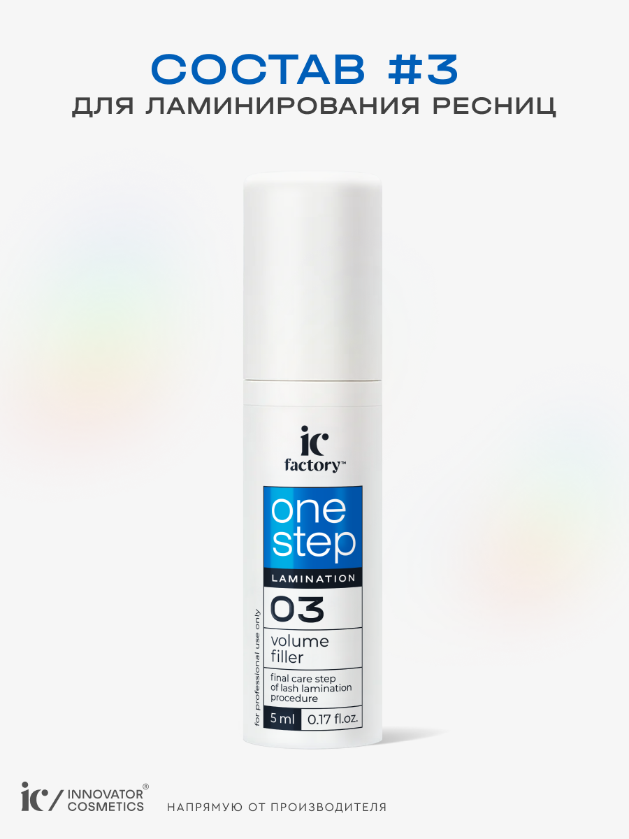Состав для ламинирования ресниц ONE STEP VOLUME FILLER IC FACTORY, 5 мл