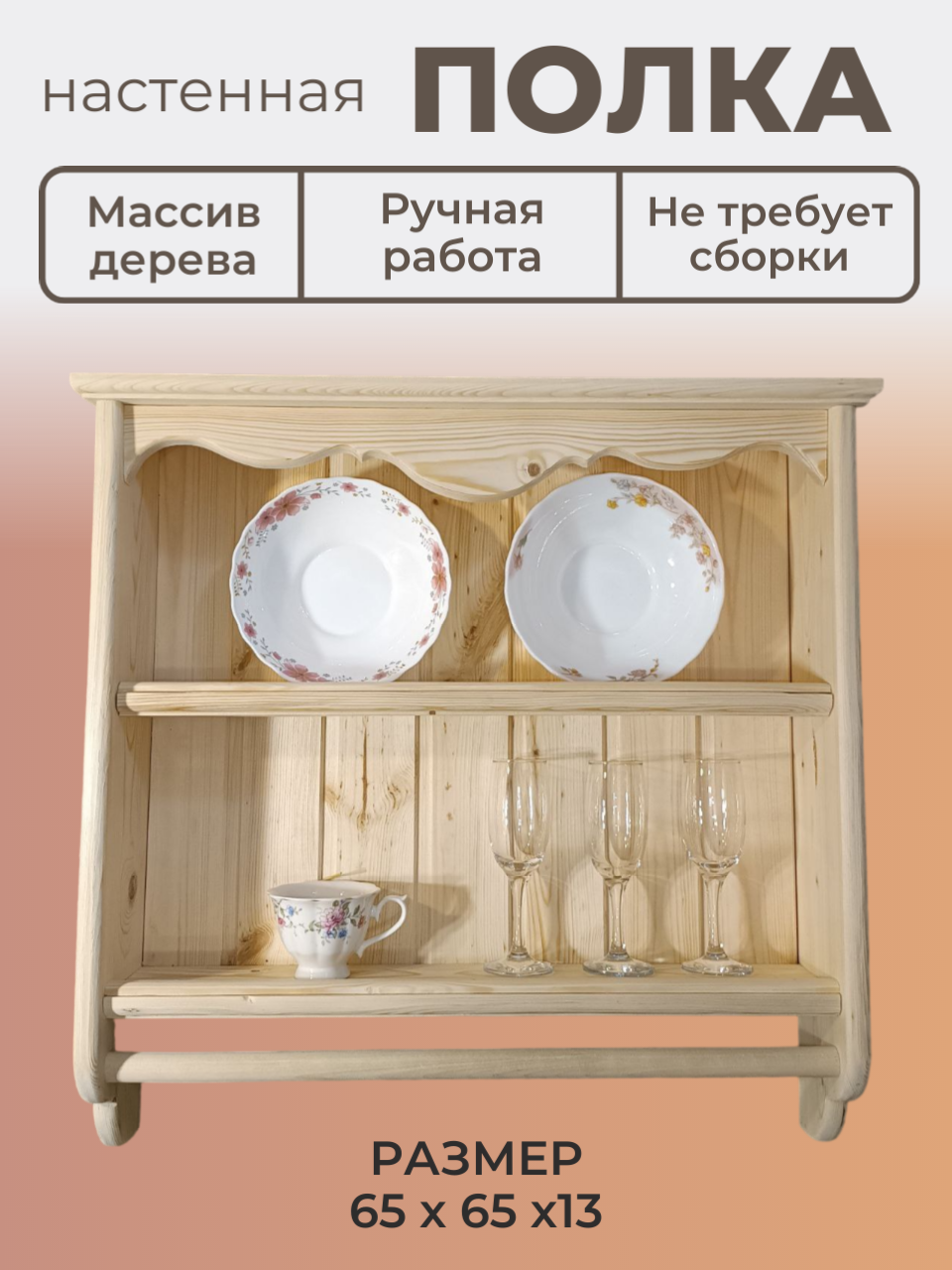 Полка настенная деревянная в стиле прованс 65х65х13 см ручная работа