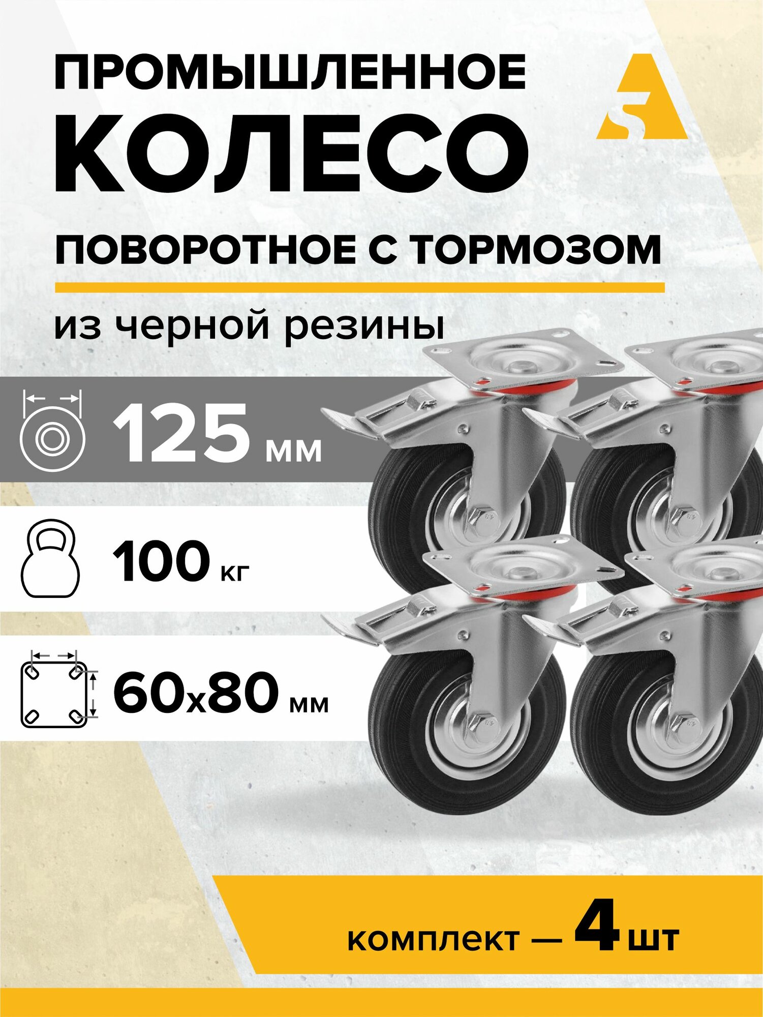 Колесо для тележки промышленное поворотное с площадкой и тормозом SCb 55, 125 мм, 100 кг, резина, комплект - 4 шт.