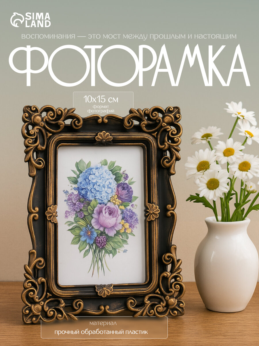 Фоторамка пластик 10х15 см "Эклектика" тёмное золото на чёрном 20,5х16 см