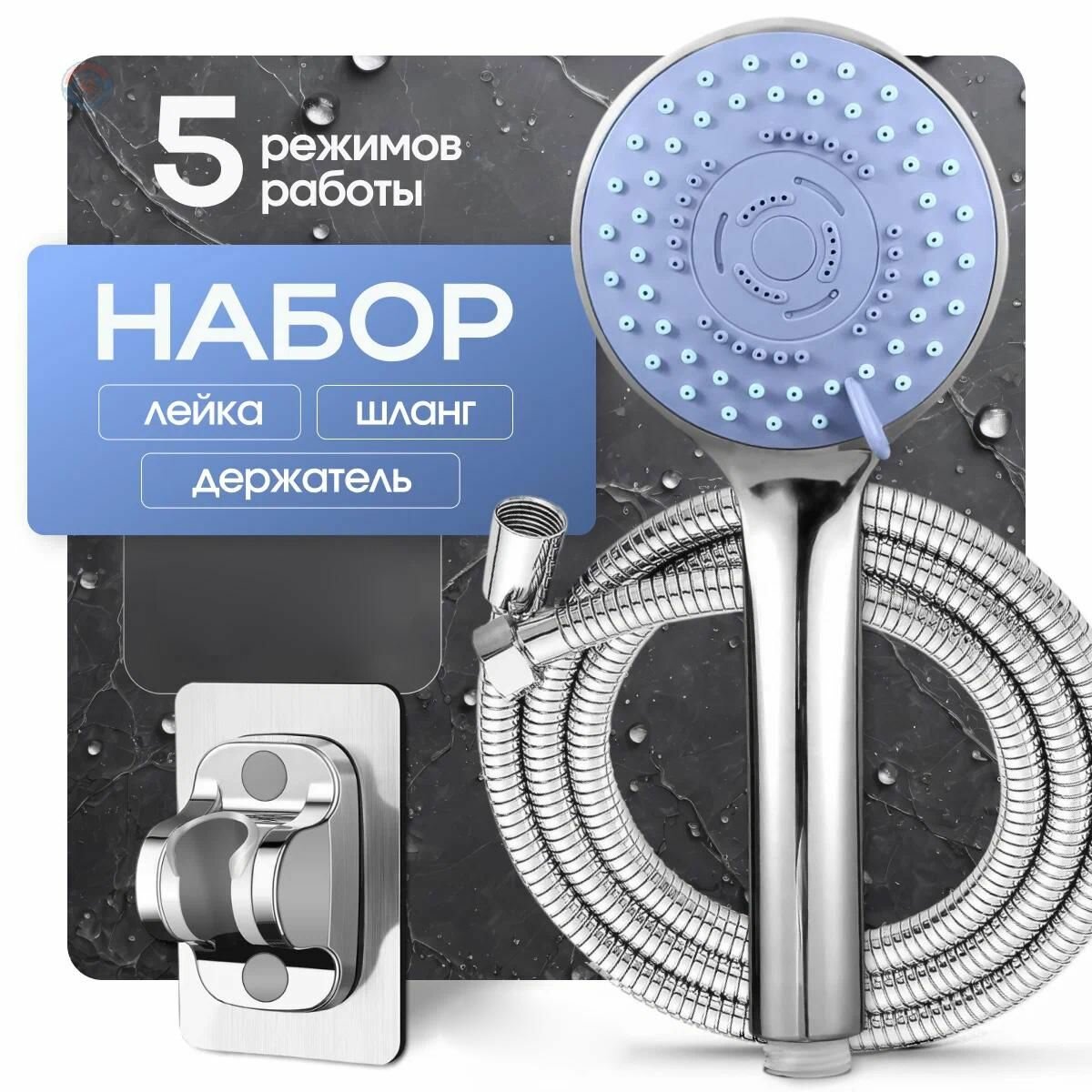 Душевая лейка с держателем и шлангом, 5 режимов струи, комплект для душа, универсальный набор, легкая чистка, комфортное омовение