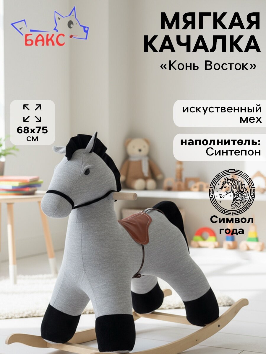 Качалка "Конь Восток", цвет светло-серый, дерево, синтепон, Бакс