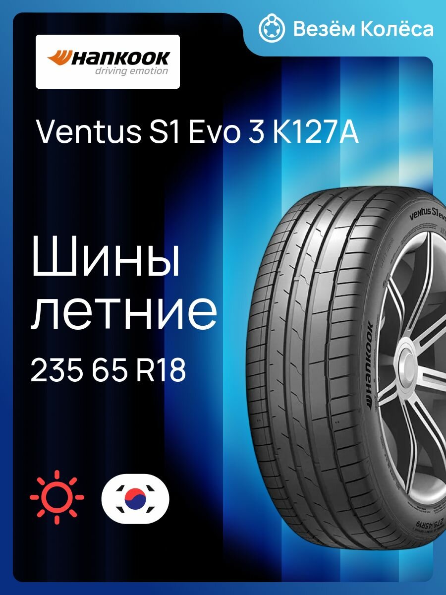 Шина летняя HANKOOK Ventus S1 Evo 3 K127A 235/65 R18 110V