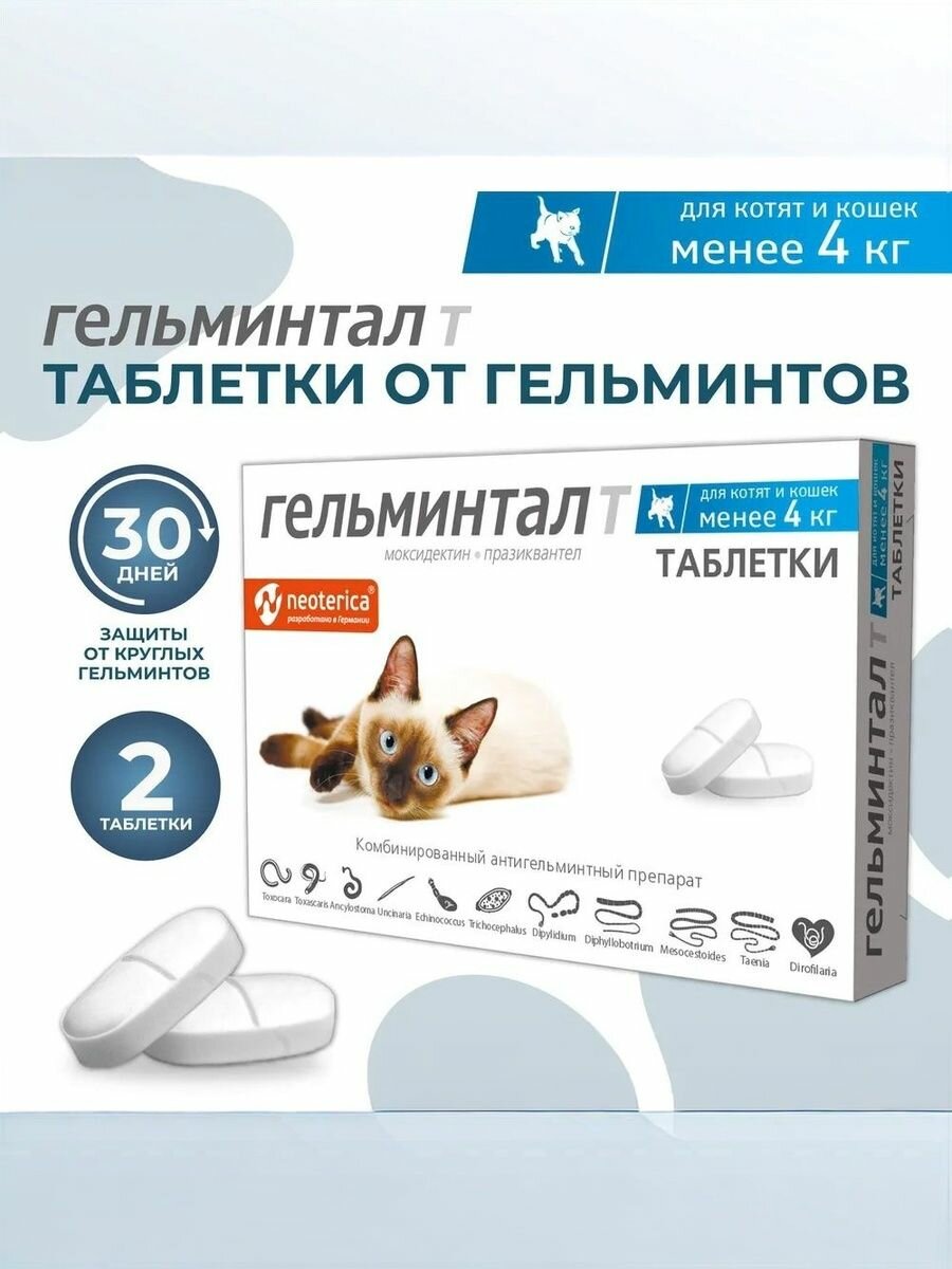 Таблетки от клещей и блох Neoterica Гельминтал Т для кошек менее 4 кг, 2 таблетки