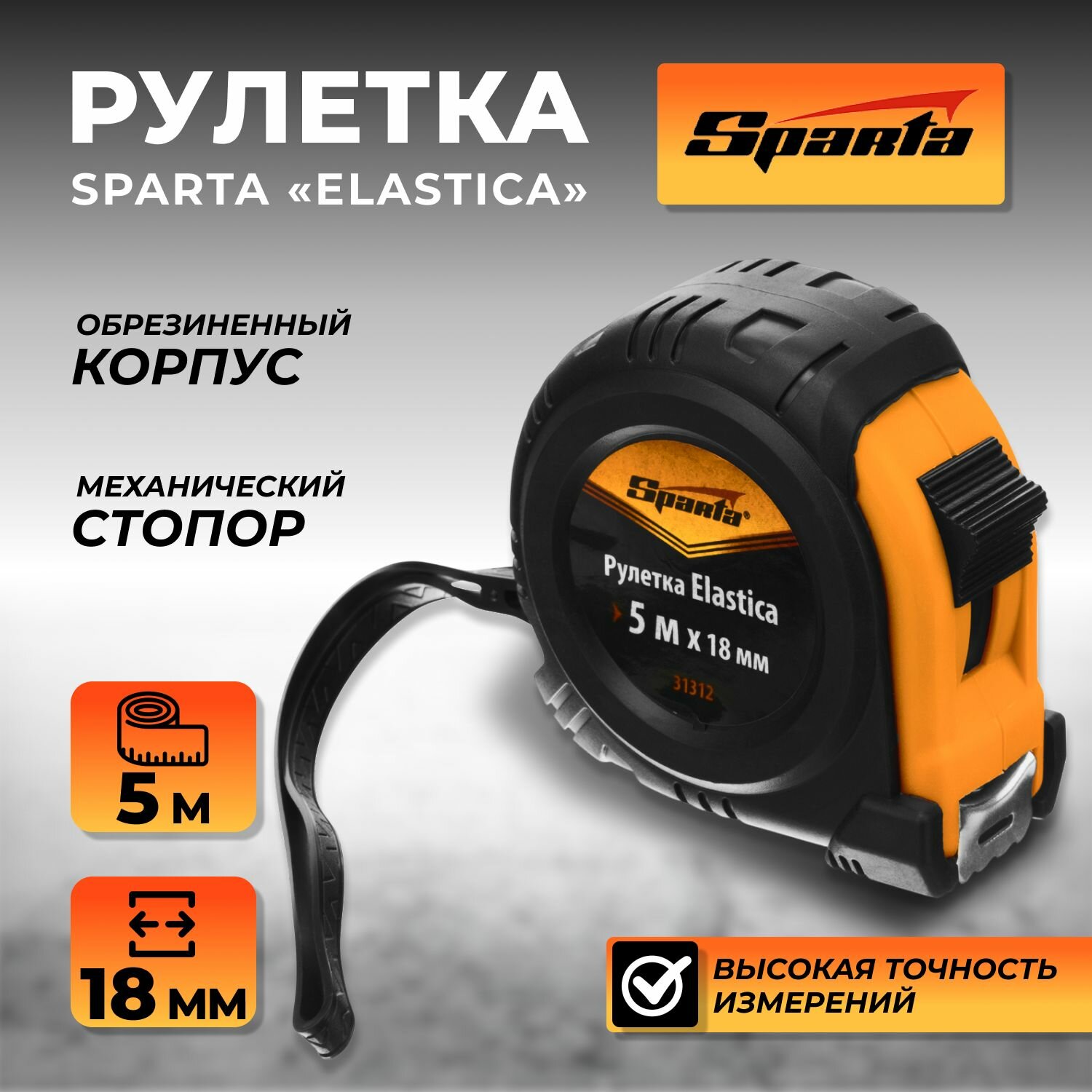 Рулетка 5м х 18 мм Sparta Elastica обрезиненный корпус