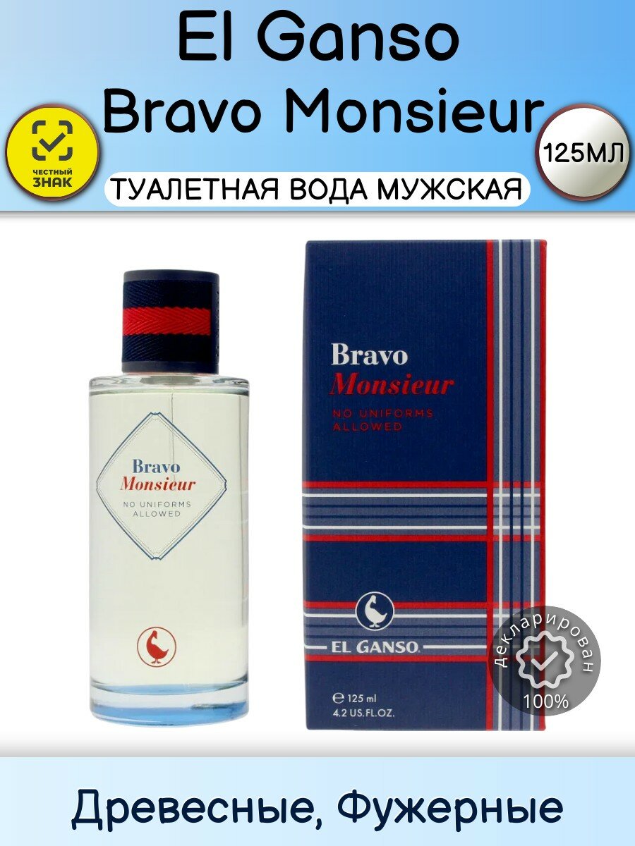El Ganso Bravo Monsieur Туалетная вода 125мл. Древесно-фужерный мужской аромат.