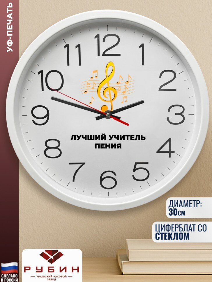 Настенные часы "Лучший учитель пения" Музыканту