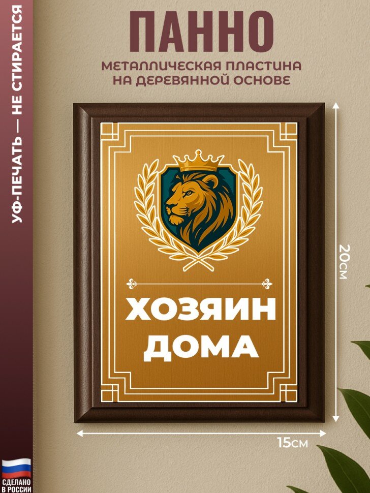 Настенный диплом "Хозяин дома"