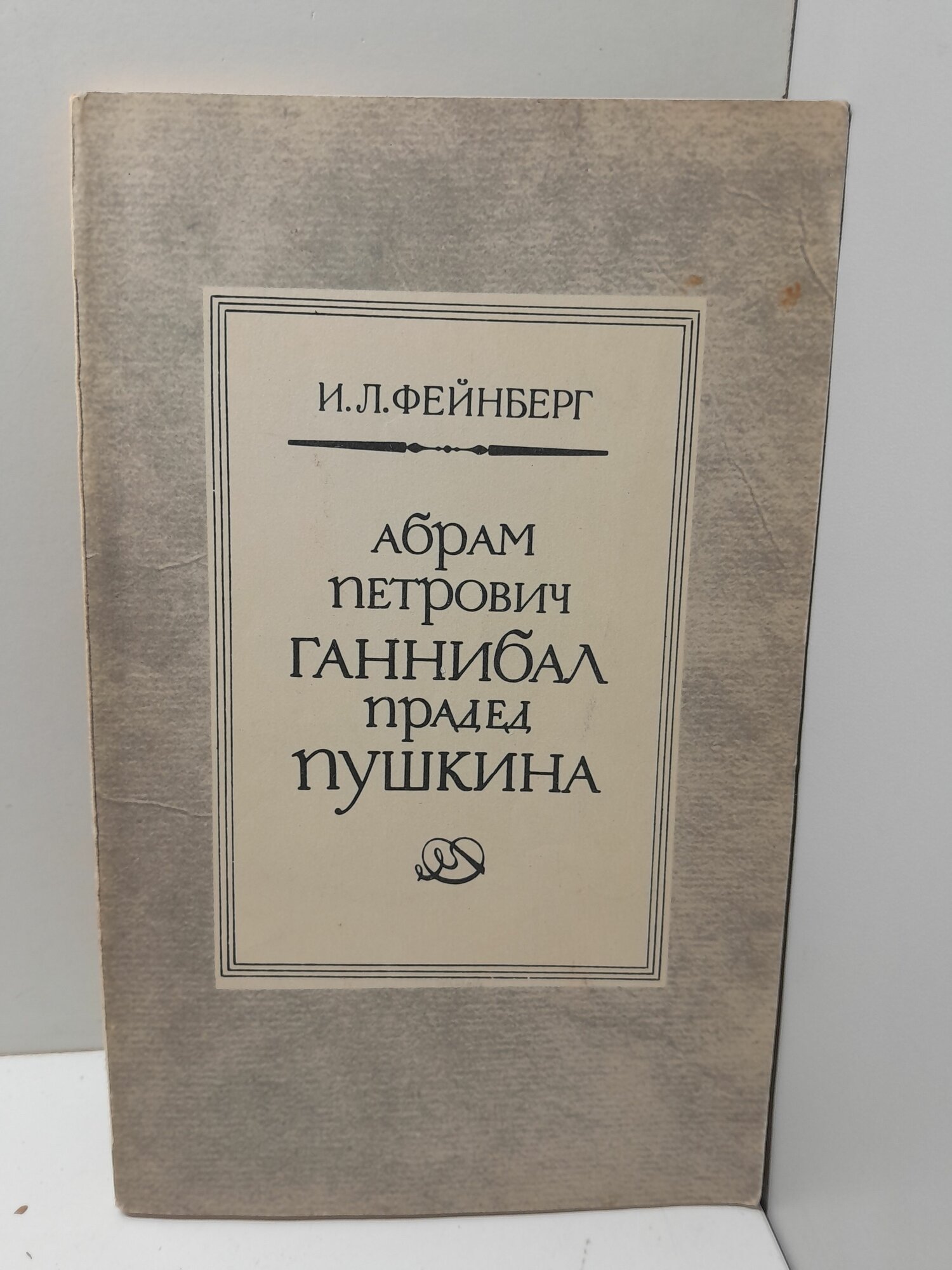 Фейнберг И. Л. Абрам Петрович Ганнибал прадед Пушкина. Разыскания и материалы