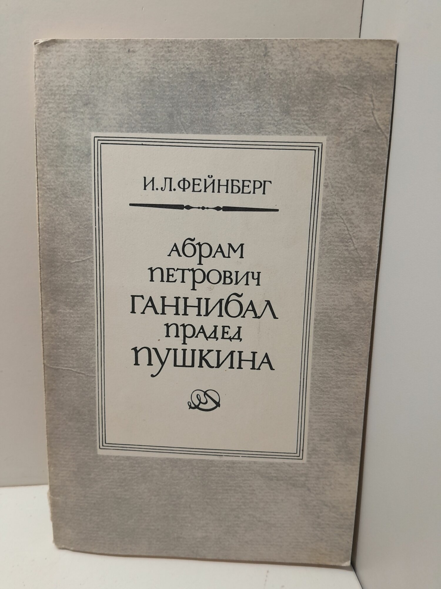 Фейнберг И. Л. Абрам Петрович Ганнибал прадед Пушкина. Разыскания и материалы