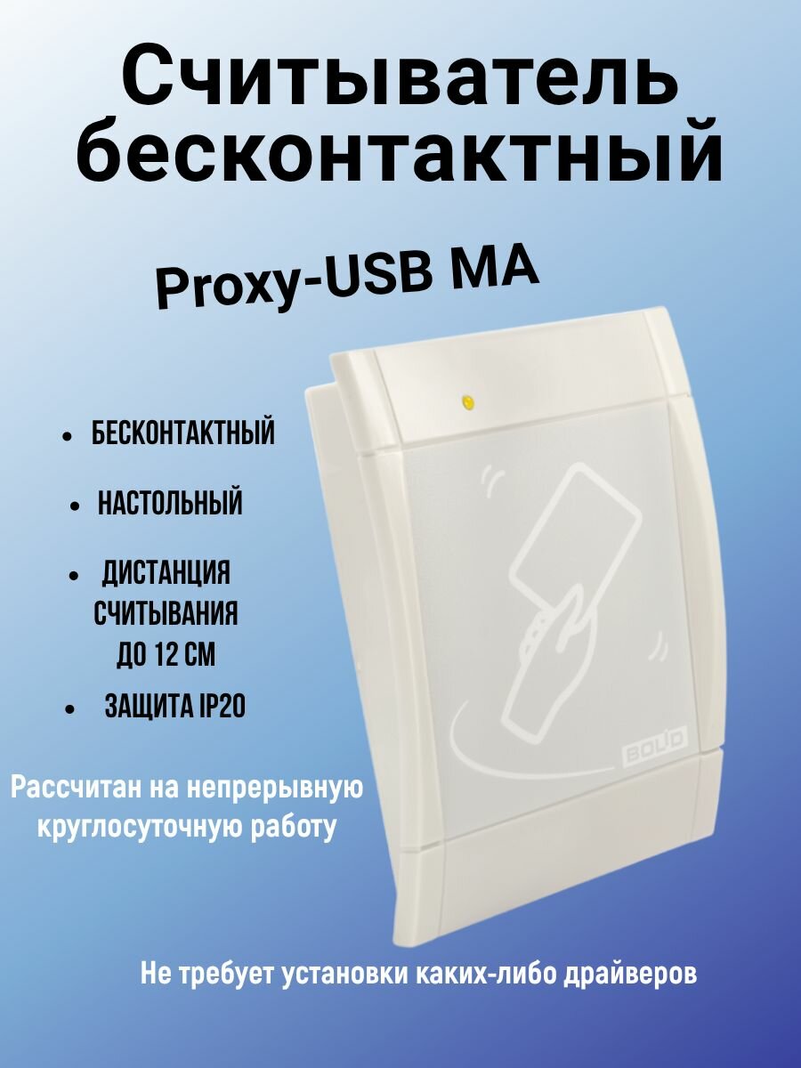 Считыватель бесконтактный Proxy-USB MA