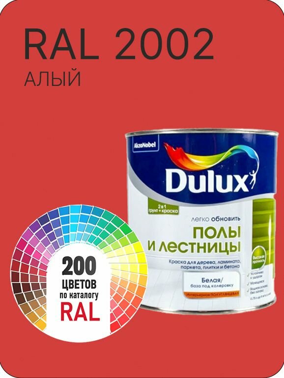Краска для пола и лестниц цвет алый Ral 2002 0.8 л.