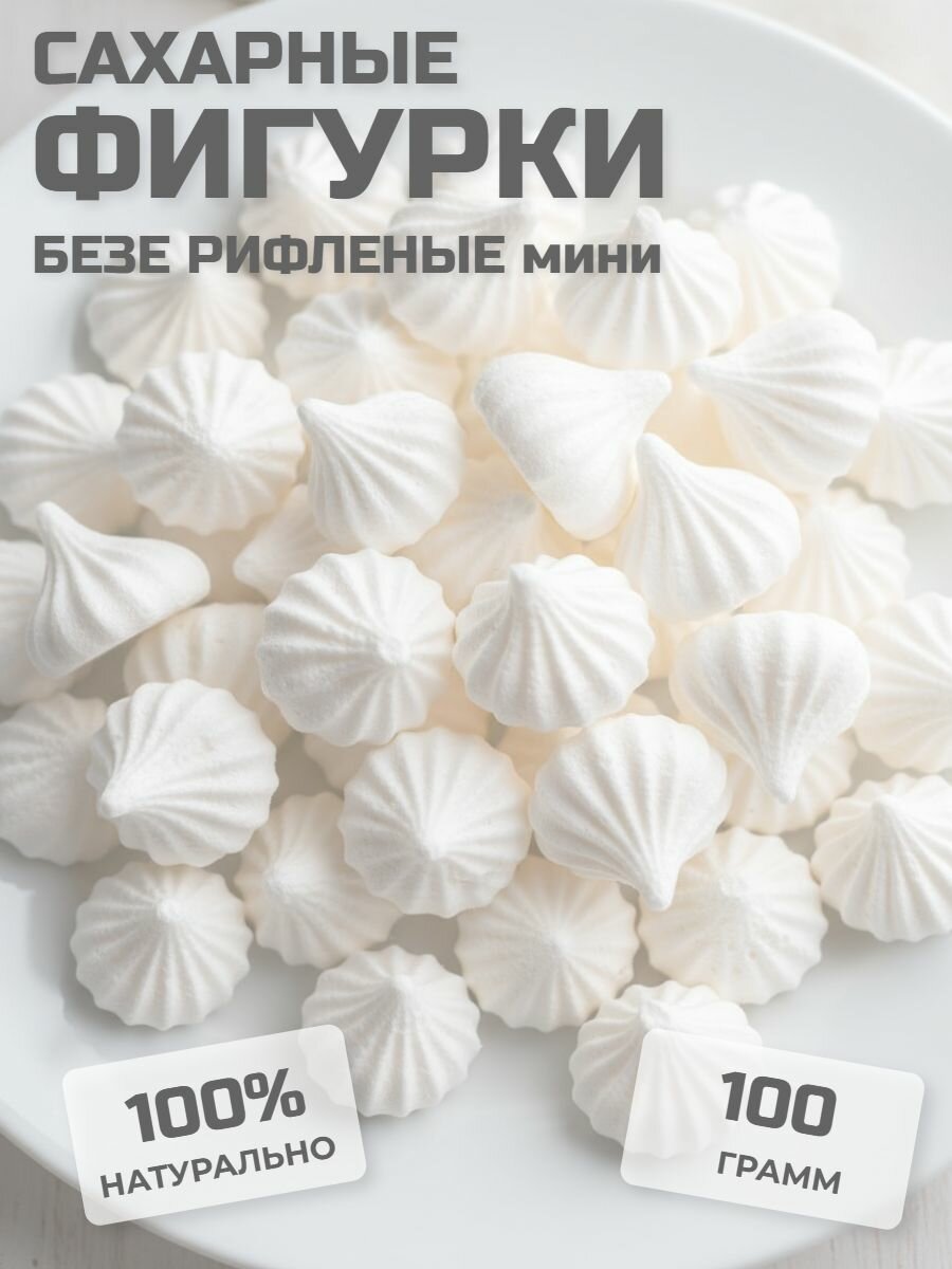 Сахарные фигурки "Безе рифленые малые" 100 г, белые