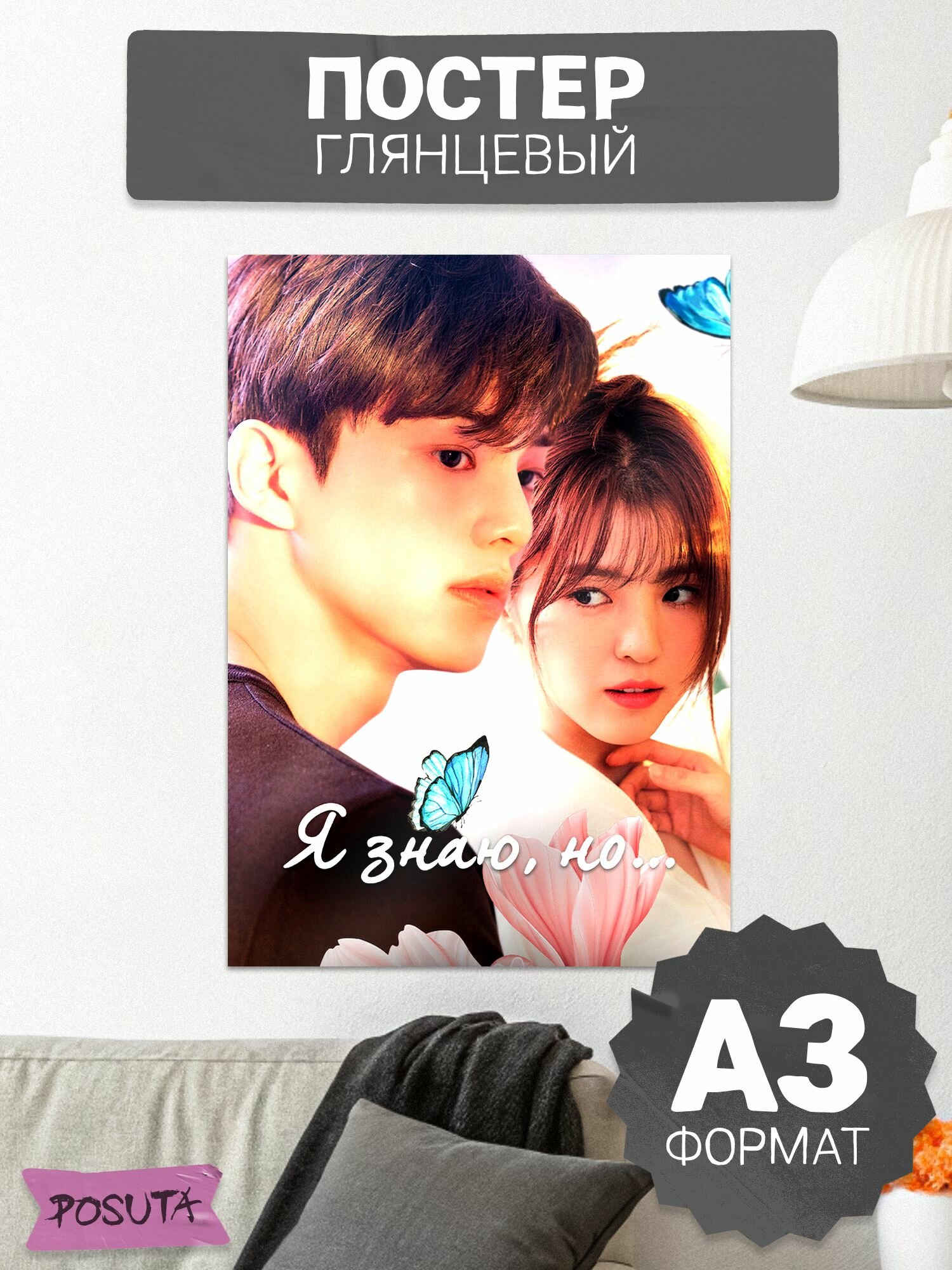 Постер на стену интерьерный я знаю но дорама