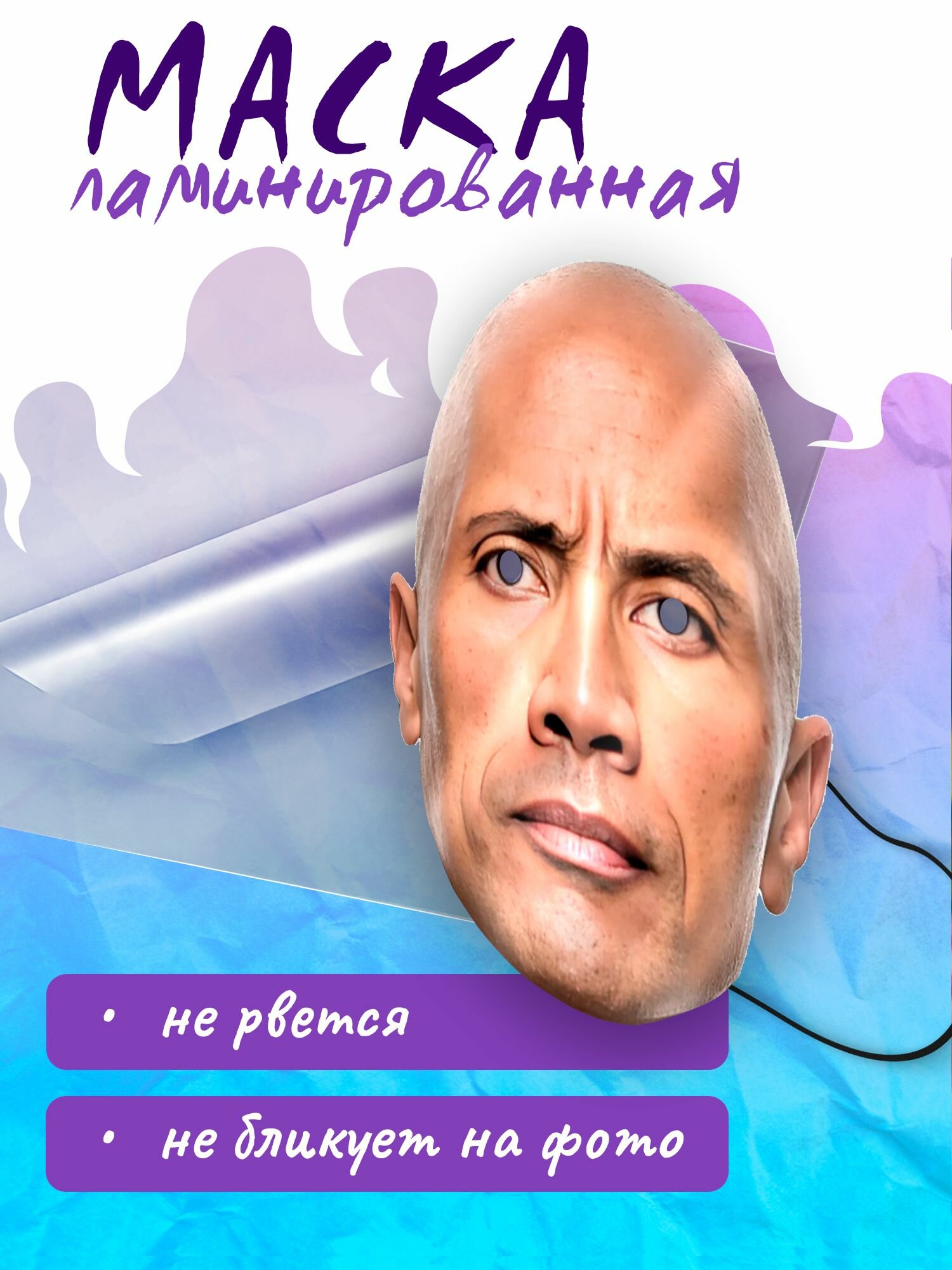 Маска Дуэйн Джонсон Скала — фото 1