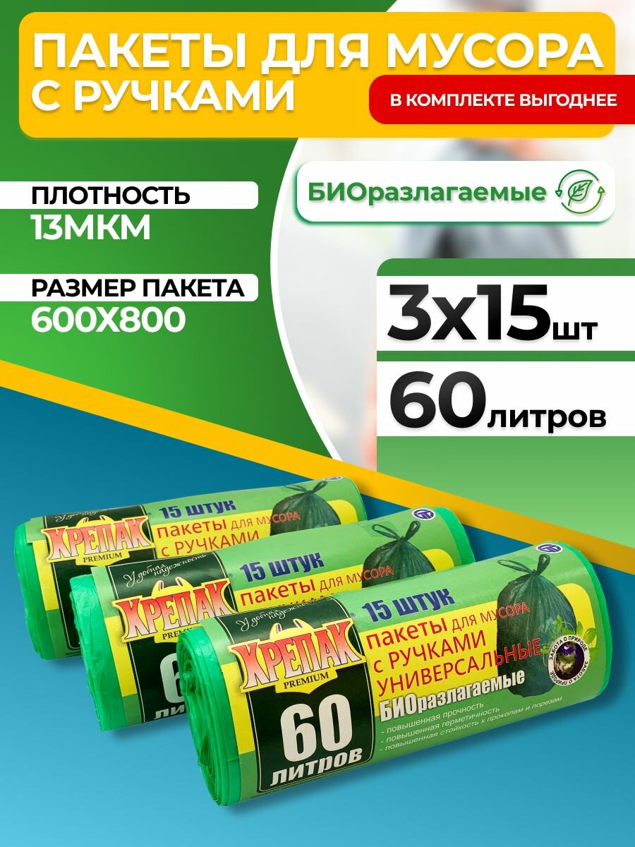 Биоразлагаемые пакеты для мусора крепак , с ручками, 60л, 13 мкм зеленые, набор 3 рулона