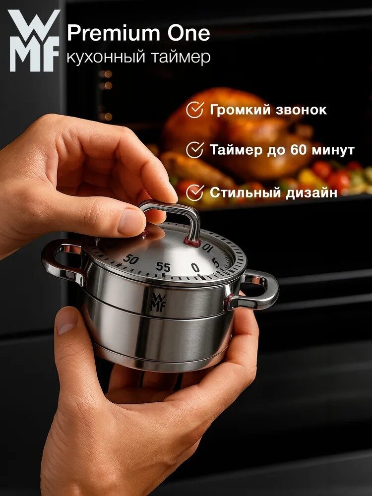 Кухонный таймер WMF Premium One, механический. Пластиковый корпус.