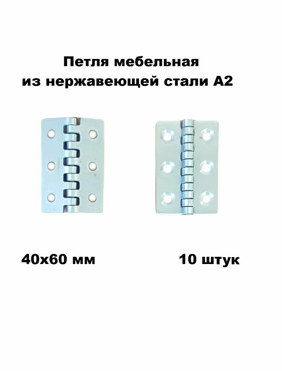 Петля мебельная нержавеющая А2 40х60х1,5, 10 шт