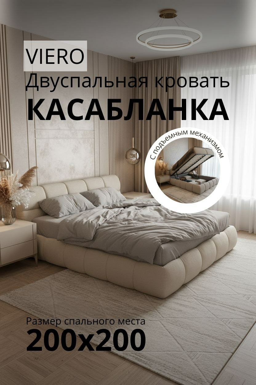 Кровать VIERO Касабланка, мягкое изголовье, 200х200 см, с ортопедическим основанием и подъемным механизмом