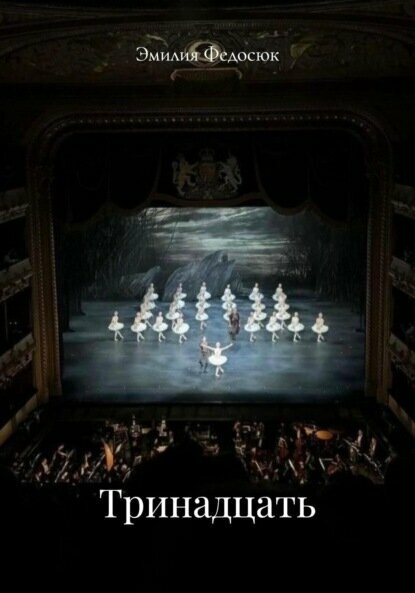 Тринадцать [Цифровая книга]