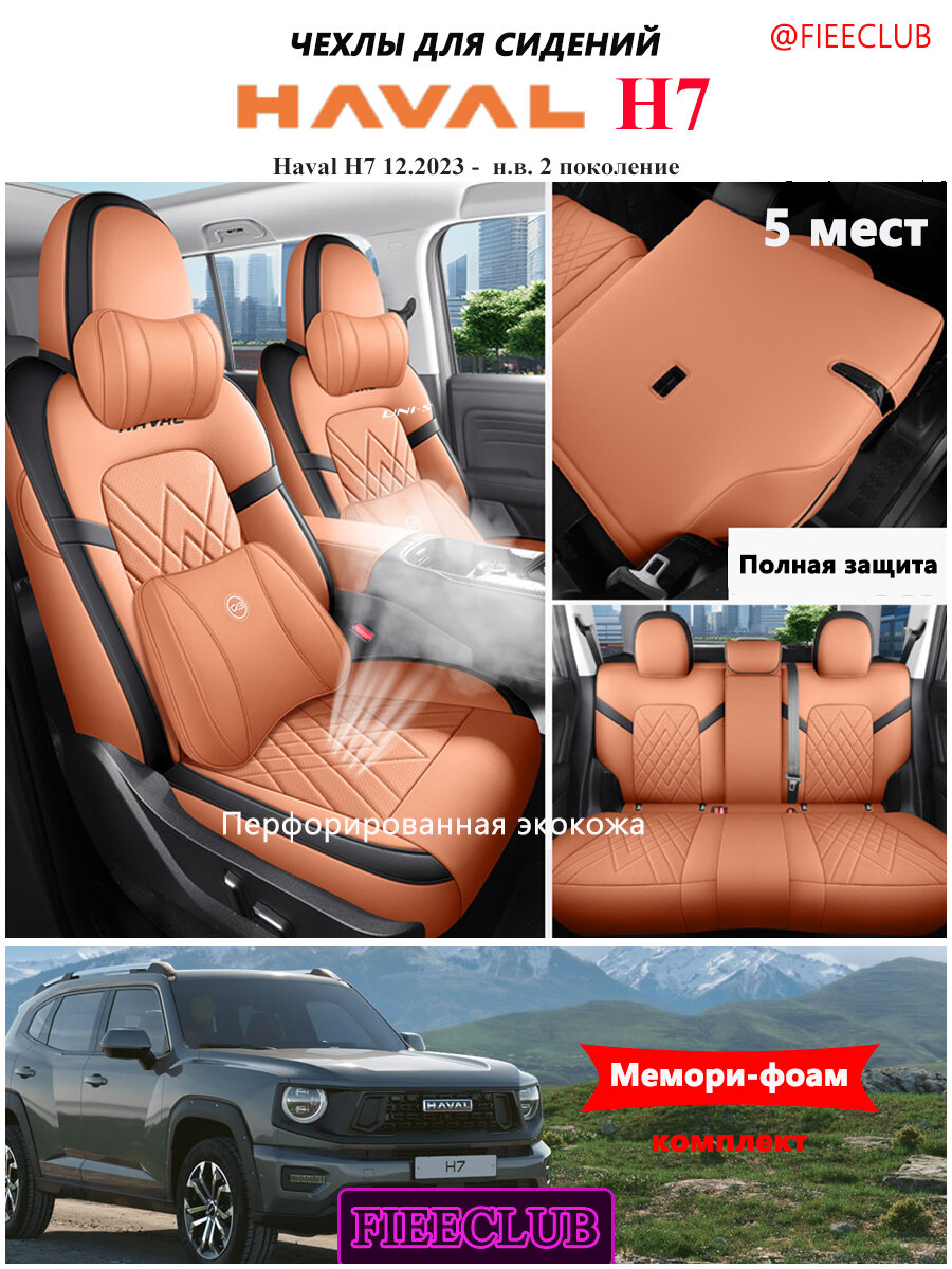 Чехлы для сидений Haval H7, полностью кожаные (Хавейл Н7 12.2023 - н. в. 2 поколение )