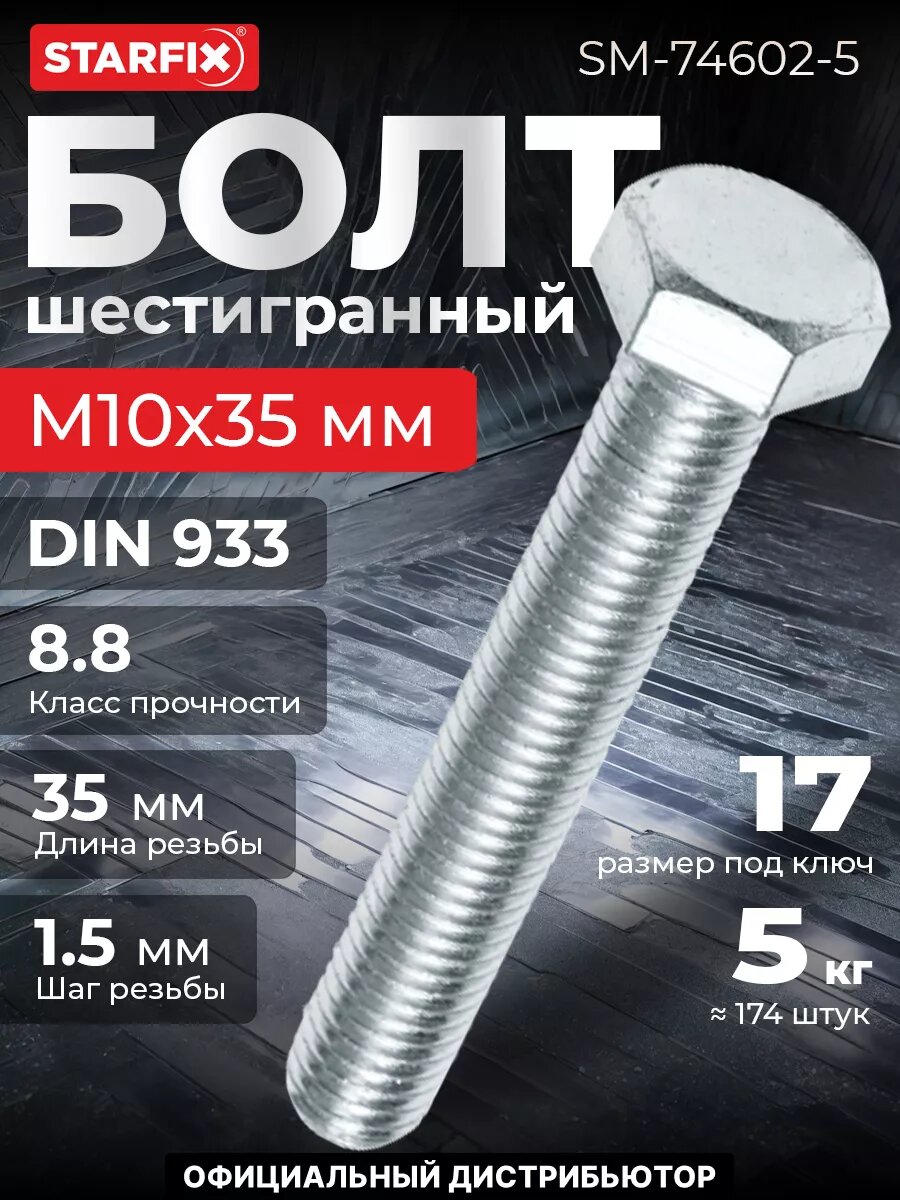 Болт шестигранный М10х35 мм цинк класс прочности 8.8 DIN 933 STARFIX 5 кг (SM-74602-5)