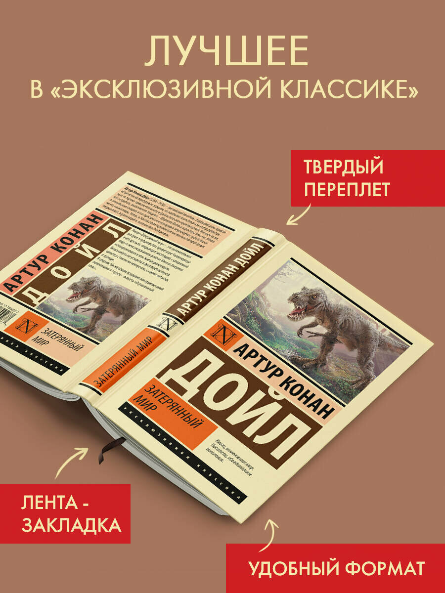 Затерянный мир Артур Конан Дойл книга издательства АСТ 2025 год